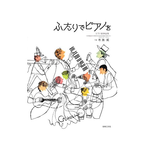 布施威/ふたりでピアノを1 . 1 A Snowy Day 【ピアノ連弾】/2 . 2 The Waltzing Pot 【ピアノ連弾】/3 . 3 春を呼ぶ声 【ピアノ連弾】/4 . 4 An Old Tale 【ピアノ連弾】/5 . 5...