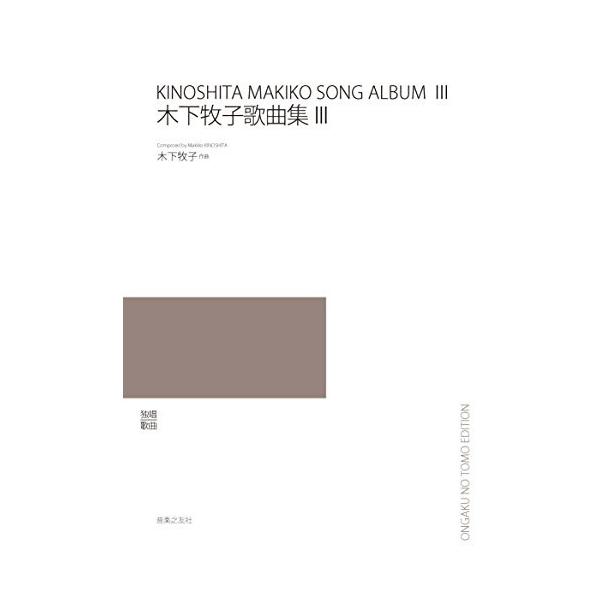 木下牧子/歌曲集 31 . 僕はまるでちがって(「いちばんすきなひとに」より)/2 . また昼に(「いちばんすきなひとに」より)/3 . 二人の詩(「いちばんすきなひとに」より)/4 . 忘却(「いちばんすきなひとに」より)/5 . しぬま...
