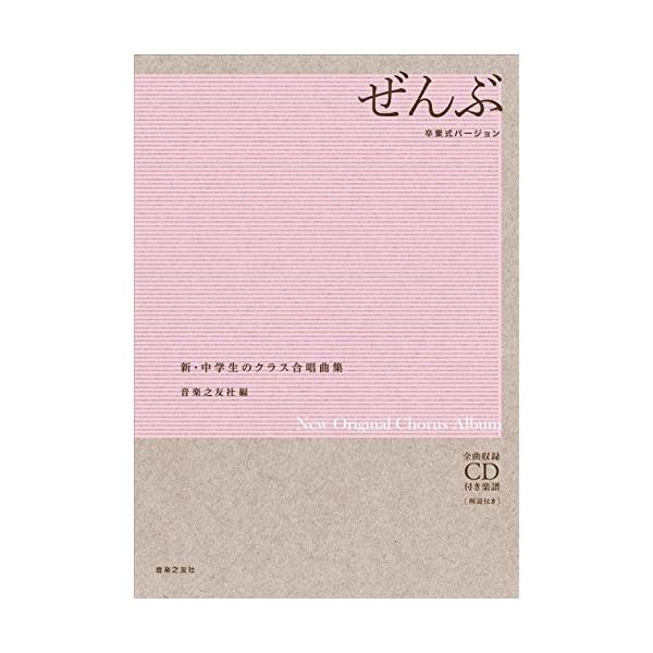 新・中学生のクラス合唱曲集/ぜんぶ~卒業式バージョン~(全曲収録CD付き)1 . 1 広い世界が待っている(ca.3'42/2 . 2 星の光の羅針盤(ca.4'46/3 . 3 勇気を力にかえて(ca.3'41/4 . 4 歩きだすときは...