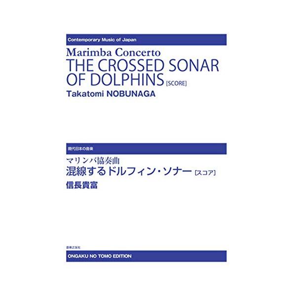 信長貴富/マリンバ協奏曲 混線するドルフィン・ソナー1 . 第一楽章 アンダーウォーター・コミュニケーション 1st Movement:Underwater Communication 【スコア】/2 . 第二楽章 魚群と海流 2nd Mo...