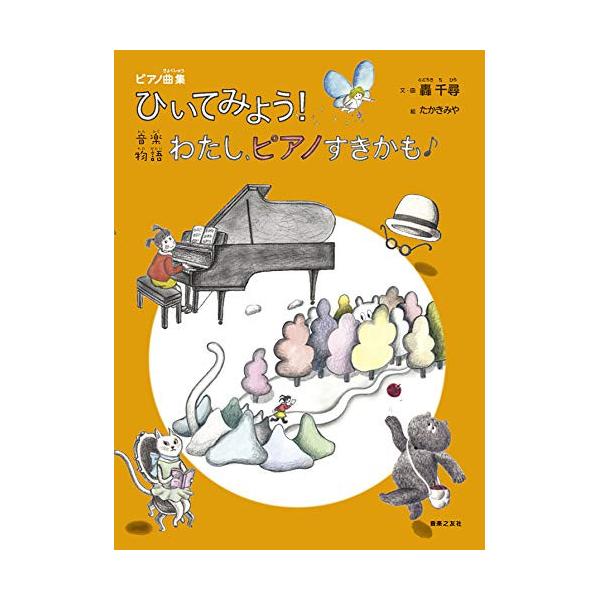 ひいてみよう!音楽物語「わたし、ピアノすきかも」1 . 1.序曲/2 . 2.とじたままのピアノ/3 . 3.見たことのない森へ/4 . 4.お花のむこうの小さな家/5 . 5.やさしい時間/6 . 6.ゆめの中へ/7 . 7.大事なお話/...