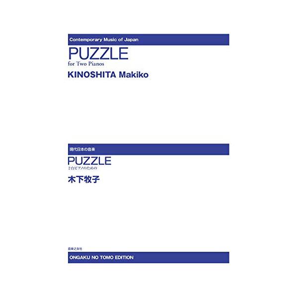 木下牧子/PUZZLE(2台のピアノのための)1 . PUZZLE 2台ピアノのための/