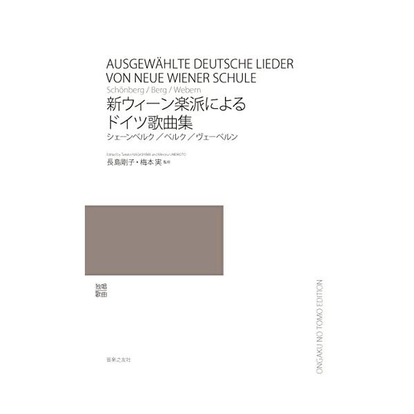 新ウィーン楽派によるドイツ歌曲集(シェーンベルク/ベルク/ウェーベルン)1 . シェーンベルク/2 . ・4 Lieder(4つの歌曲)op.2/3 . ・Brettl-Lieder (Cabaret Sngs)(ブレットル・リーダー(キャ...