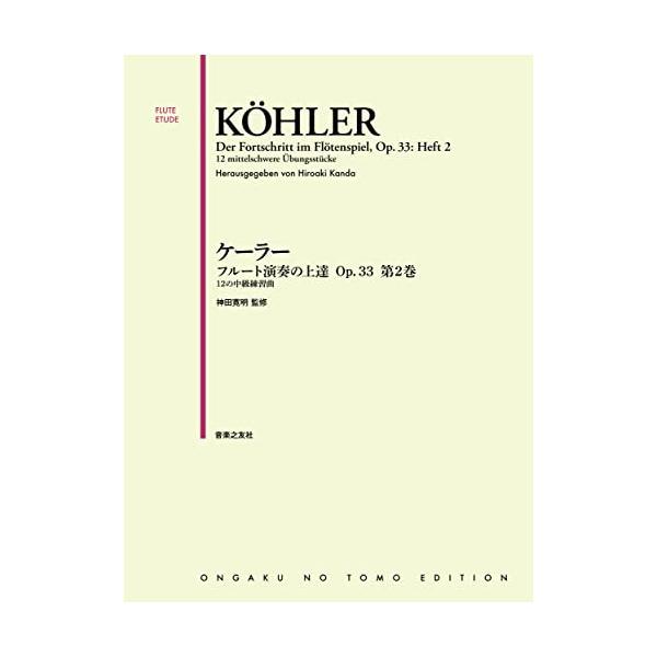 ケーラー/フルート演奏の上達 OP.33 第2巻