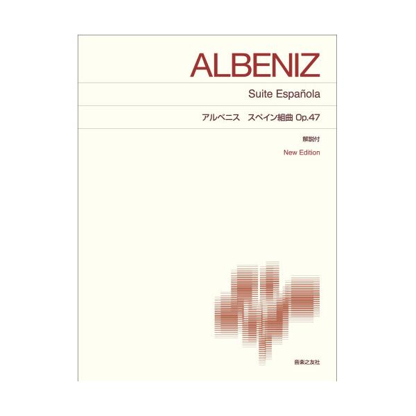 アルベニス スペイン組曲 Op.471 . 《スペイン組曲 Op.47》/2 . グラナダ/3 . カタルーニャ/4 . セビリャ/5 . カディス/6 . アストゥリアス/7 . アラゴン/8 . カスティーリャ/9 . クーバ/