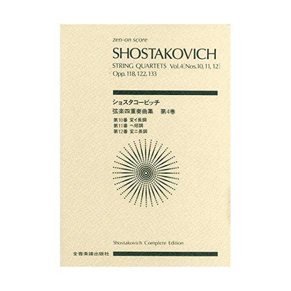 ショスタコービッチ/弦楽四重奏曲集 第4巻1 . 弦楽四重奏曲(4)/