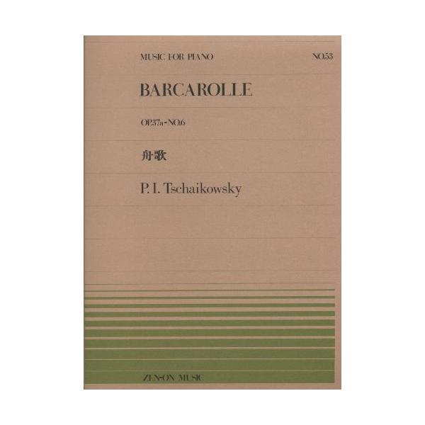 全音ピアノピース53 チャイコフスキー/舟歌(OP.37a-No.6)1 . 舟歌 OP.37A-6/