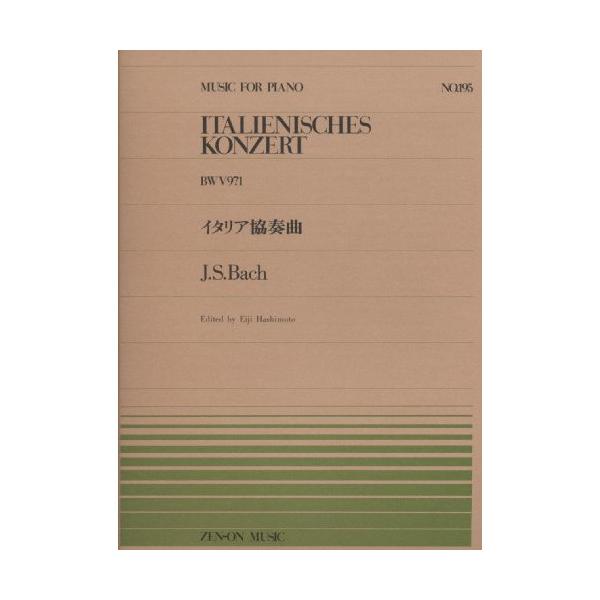 全音ピアノピース195 バッハ/イタリア協奏曲(BWV971)1 . イタリア協奏曲/