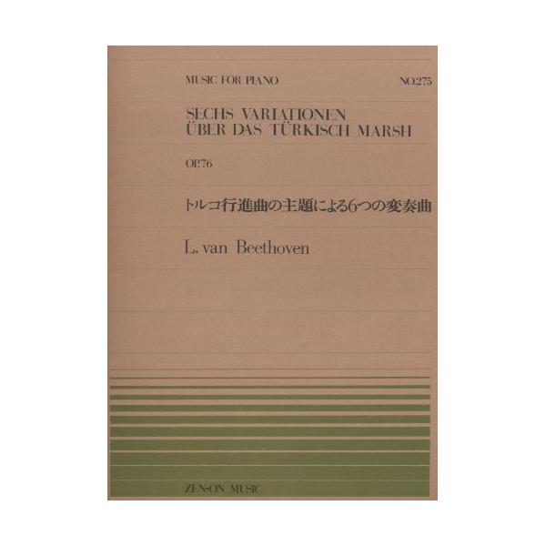 全音ピアノピース275 ベートーヴェン/トルコ行進曲による6つの変奏曲(Op.76)1 . トルコ行進曲の主題による6つの変奏曲/