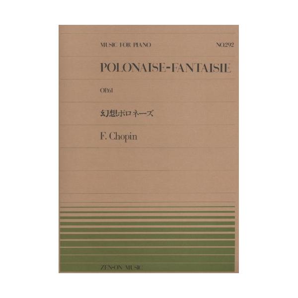 全音ピアノピース292 ショパン/幻想ポロネーズ(OP.61)1 . 幻想ポロネーズ/