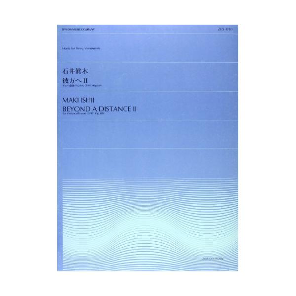 石井真木/「彼方へ2」VLC1 . BEYOND A DISTANCE2 彼方へ2/