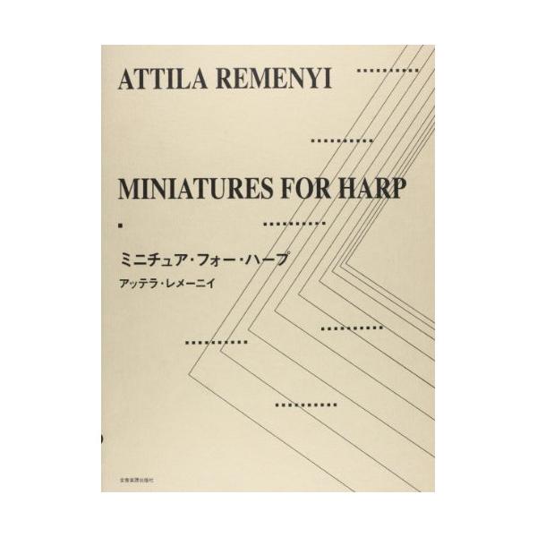 ミニチュア・フォー・ハープ1 . OBSTINATE DオスティナートD/2 . PERPETUUM MOBILE 無窮動/3 . CONSOLATION なぐさめ/4 . FANCIFULLY空想的に/5 . PLAY WITH INFI...