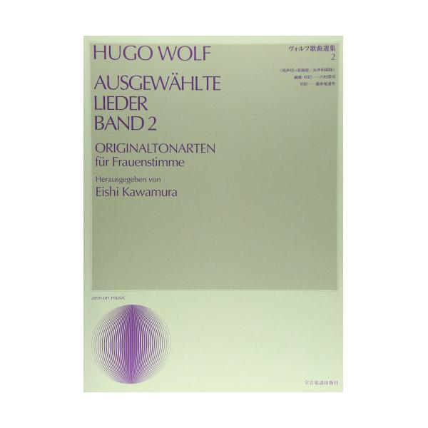 ヴォルフ歌曲選集 2(高声用=原調版/女声向き選曲)1 . VERSCHWIEGENE LIEBE(NR.3) 秘めた愛/2 . DIE ZIGEUNERIN(NR.7) ジプシーの詩/3 . NACHTZAUBER(NR.8) 魔法の夜/...