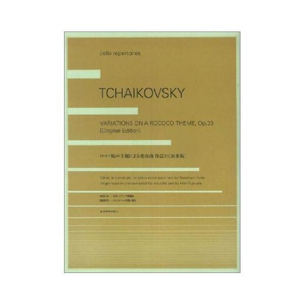 チャイコフスキー/ロココ風の主題による変奏曲 作品33(原曲版)1 . ロココ風の主題による変奏曲 作品33(原曲版)/