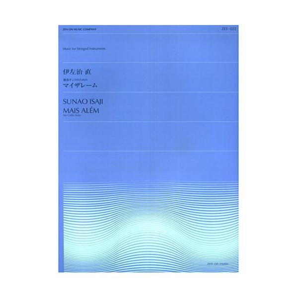 伊左治直/マイザレーム(独奏チェロのための)1 . 独奏チェロのためのマイザレーム MAIS ALEM FOR CELLO SOLO/