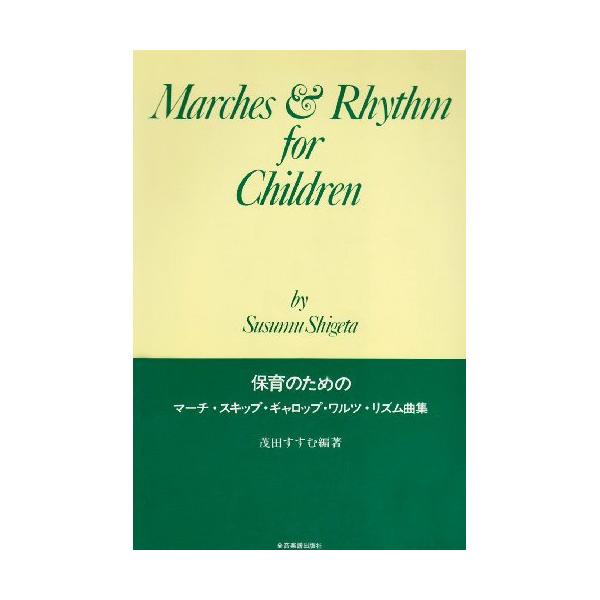 保育のためのマーチ・スキップ・ギャロップ・ワルツ・リズム曲集1 . むすんでひらいて   ▼[マーチ]/2 . きらきら星/3 . ちょうちょう/4 . こぎつね/5 . おもちゃのマーチ/6 . ロングロングアゴー (久しき昔)/7 . ...