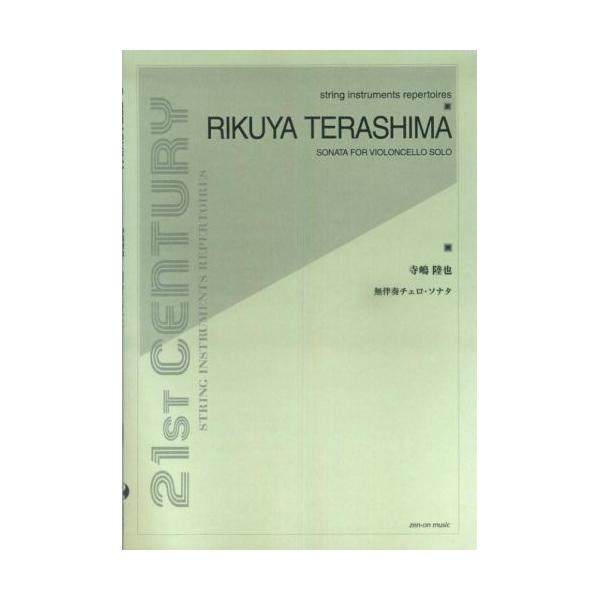 寺嶋陸也/無伴奏チェロ・ソナタ1 . 無伴奏チェロ・ソナタ/