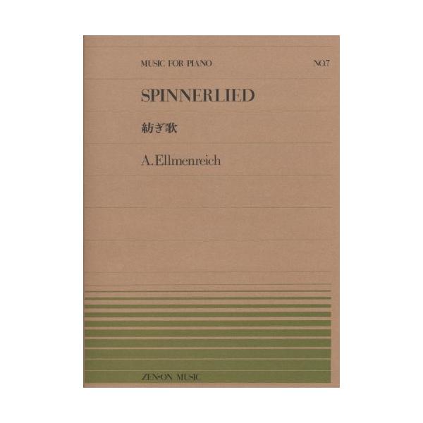 全音ピアノピース7 エルメンライヒ/紡ぎ歌1 . 紡ぎ歌/