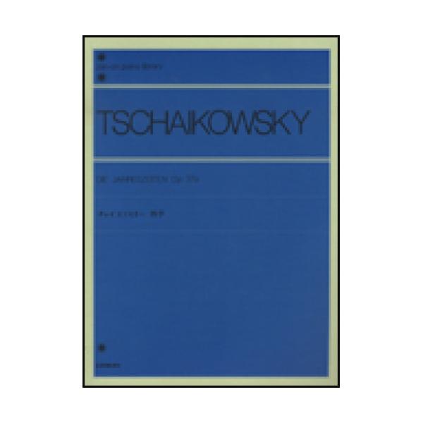 チャイコフスキー/四季 Op.37a(解説付)