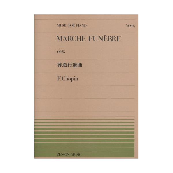 全音ピアノピース46 ショパン/葬送行進曲(OP.35)1 . 葬送行進曲/