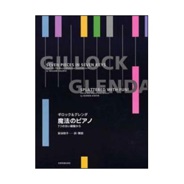 ギロック&amp;グレンダ/魔法のピアノ1 . BLUE BOOGIE(C MAJOR)ブルー・ブギ/2 . BACK TALK(C MAJOR) くちごたえ/3 . THUNDERSTORM(C MAJOR)激しい雷雨/4 . CRACE...
