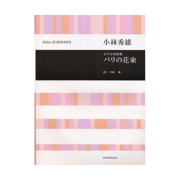 小林秀雄/パリの花束(女声合唱曲集)1 . 思い出はいつも/2 . 風よ吹くな/3 . 目覚め/4 . 出会いはいつも/5 . ティータイム/6 . 君歌えよ/7 . ダンツィク(DANTZIG)/
