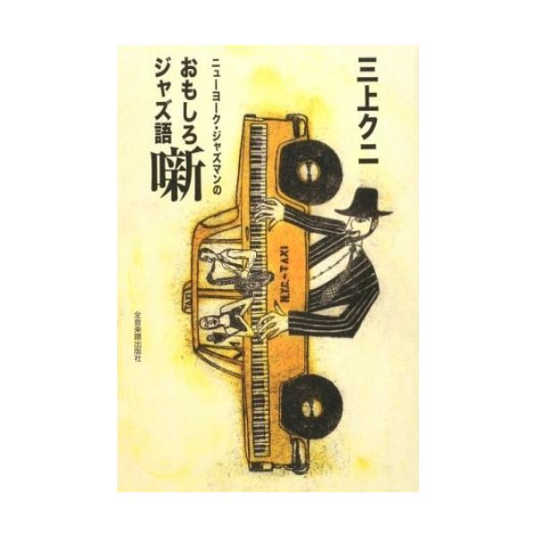 おもしろジャズ語噺(音楽書)1 . ◆A/2 . AFTER HOURS アフターアワーズ 泥酔客はミュージシャン/3 . ◆B/4 . BAD バッド ひどく良い演奏でした??/5 . BE BOP ビバップ ひねくれ者のビ・バップ/6 ...
