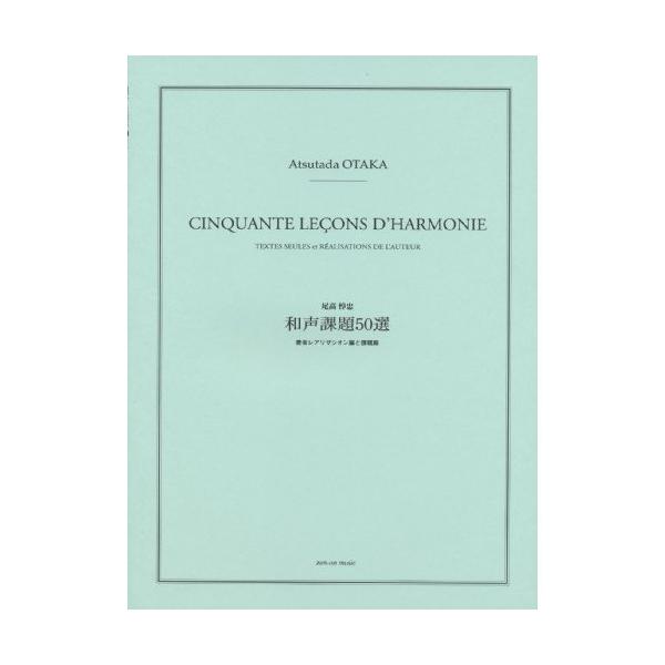 尾高惇忠/和声課題50選1 . ■レアリザシオン篇(著者自身による実施例)と課題篇/2 . ●BASSES DONNEES(低音部課題) No.1?22/3 . ●CHANTS DONNEES(旋律課題) No.1?22/4 . ●ALTE...