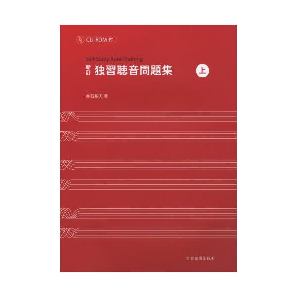 新訂 独習聴音問題集(上)(CD-ROM付)