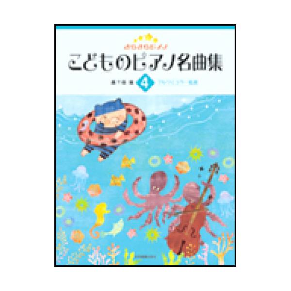きらきらピアノ こどものピアノ名曲集 4【旧版】1 . メロディ/2 . 楽しい農夫/3 . プレリュード 第7番/4 . 愉快なかじ屋 (ハープシコード組曲より)/5 . ロマンス/6 . 荒野のばら/7 . ポロネーズ (管弦楽組曲 第...