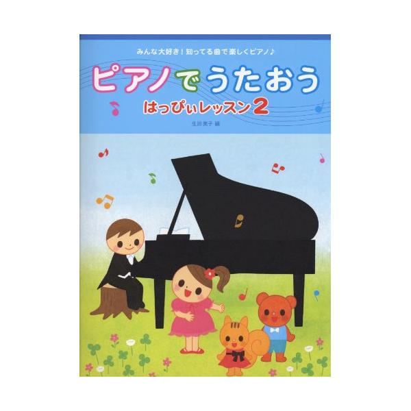 ピアノでうたおう はっぴぃレッスン 21 . ■C‐dur(ハ長調)/2 . どんぐりころころ/3 . ロンドン橋/4 . 夕やけこやけ/5 . かたつむり/6 . うさぎとかめ/7 . おつかいありさん/8 . あめふり/9 . やきいも...