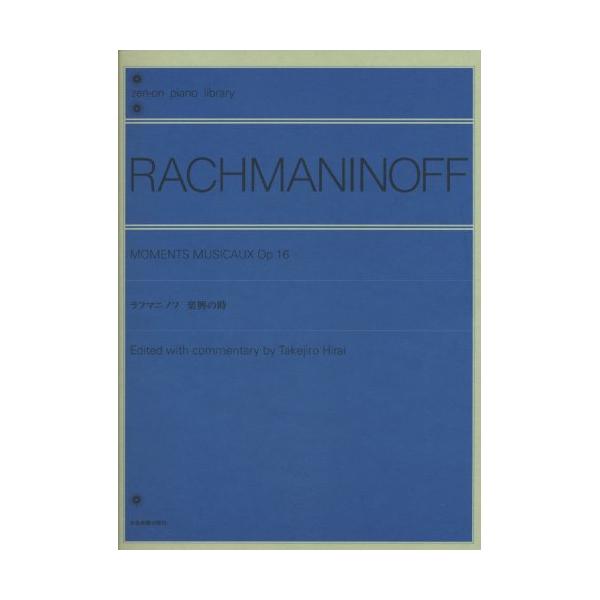 ラフマニノフ 楽興の時1 . 楽興の時 OP.16-1/2 . 楽興の時 OP.16-2(ORIGINAL VERSION)/3 . 楽興の時 OP.16-2(REVISED VERSION 1940)/4 . 楽興の時 OP.16-3/5...