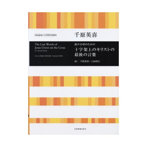 千原英喜/十字架上のキリストの最後の言葉(混声合唱のための)1 . 第一の言葉/2 . 第二の言葉/3 . 第三の言葉とStabat Mater/4 . 第四の言葉/5 . 第五、六、七の言葉/6 . エピローグ:Pater noster/
