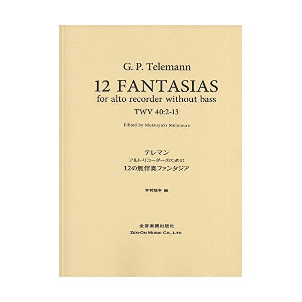 テレマン/アルト・リコーダーのための 12の無伴奏ファンタジア TWV40:2-131 . 無伴奏ファンタジア第1番 ハ長調 TWV 40:2(アルト・リコーダーのための)/2 . 無伴奏ファンタジア第2番 ハ短調 TWV 40:3(アルト...