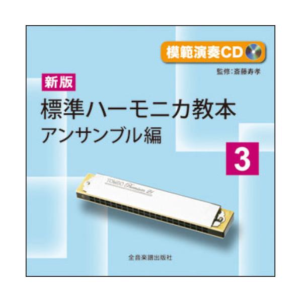 新版 標準ハーモニカ教本 3/アンサンブル編(改訂版)(模範演奏CD)1 . きらきら星/2 . 蝶々/3 . メリーさんのひつじ/4 . 日の丸/5 . ロンドン橋/6 . チューリップ/7 . むすんでひらいて/8 . 大きな栗の木の下...