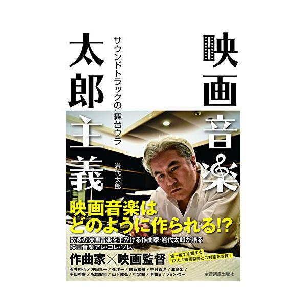 映画音楽太郎主義 サウンドトラックの舞台ウラ(音楽書)1 . 第1章 太郎主義的映画音楽論/2 . ・僕と映画音楽/3 . ・映画音楽とはなにか/4 . ・映画音楽を創る/5 . 第2章 作曲家×映画監督 12人との対話/6 . ・石井裕也...