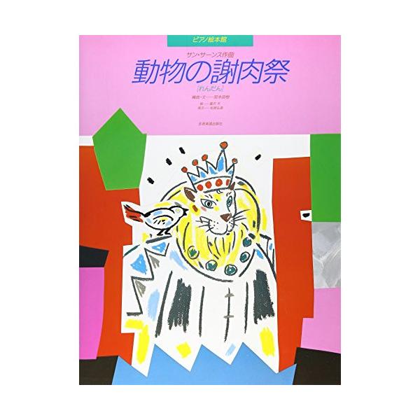 ピアノ絵本館/サン=サーンス「動物の謝肉祭」1 . 序奏とライオンの行進/2 . めんどりとおんどり/3 . らば/4 . かめ/5 . 象/6 . カンガルー/7 . 水族館/8 . 耳の長い登場人物/9 . 森の奥に住むかっこう/10 ...