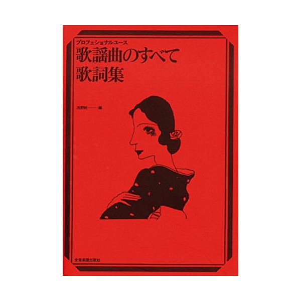 歌謡曲のすべて 歌詞集(2018年度改訂版)