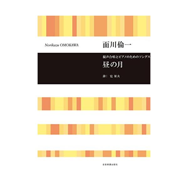 面川倫一/昼の月(混声合唱とピアノのためのソングス)1 . I./2 . II.(Intermezzo)/3 . III./
