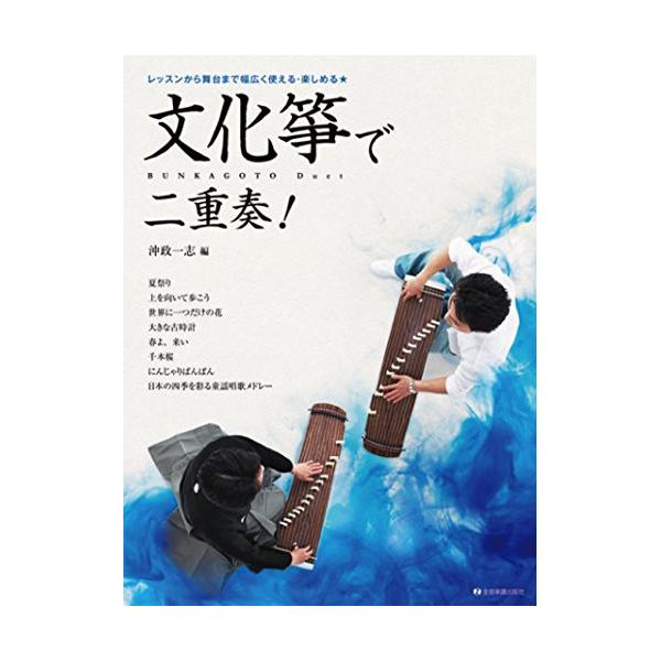文化箏で二重奏!1 . 夏祭り/2 . 上を向いて歩こう/3 . 世界に一つだけの花/4 . 大きな古時計/5 . 春よ、来い/6 . 千本桜/7 . にんじゃりばんばん/8 . 日本の四季を彩る童謡唱歌メドレー/9 . (さくらさくら~茶...