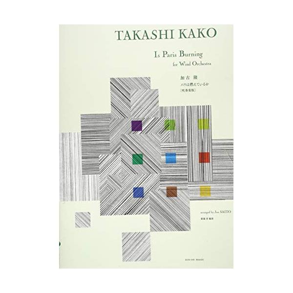 加古隆/パリは燃えているか(吹奏楽版)1 . パリは燃えているか 〔吹奏楽版〕/