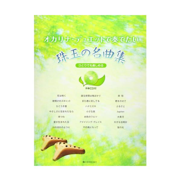 オカリナ・デュエットで奏でたい珠玉の名曲集(カラオケCD付)1 . 花は咲く/2 . 夜明けのスキャット/3 . ひこうき雲/4 . やさしさに包まれたなら/5 . 待つわ/6 . 愛が生まれた日/7 . 川の流れのように/8 . 渡る世間...