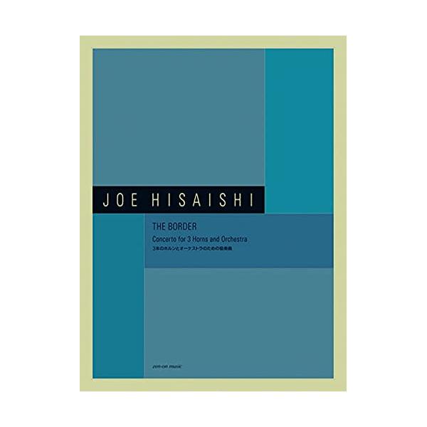 久石譲/3本のホルンとオーケストラのための協奏曲1 . “The Border" I. Crossing Lines/2 . “The Border" II. The Scaling/3 . “The Border" III. The Ci...