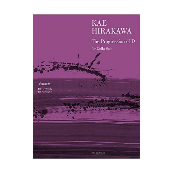 平川加恵/Dからの生成1 . Dからの生成/