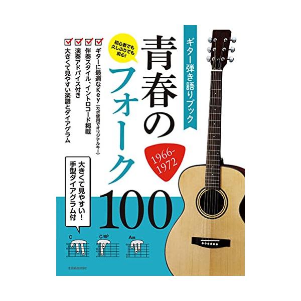 青春のフォーク100 1966-19721 . バラが咲いた/2 . 若者たち/3 . 星に祈りを/4 . この広い野原いっぱい/5 . 今日の日はさようなら/6 . 夕陽が沈む/7 . 想い出の赤いヤッケ/8 . 受験生ブルース/9 . ...