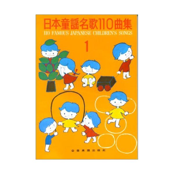 日本童謡名歌110曲集 11 . アイスクリームの歌/2 . 青い目の人形/3 . 赤い靴/4 . 赤い鳥小鳥/5 . 赤い帽子白い帽子/6 . 朝はどこから/7 . あの子はだあれ/8 . あの町この町/9 . あひるの行列/10 . あ...