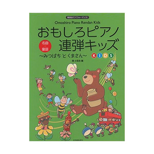 おもしろピアノ連弾キッズ~みつばち と くまさん~1 . みつばち と くまさん/2 . チューリップ畑に春が来た/3 . バスのうた ~だれが乗ってくるのかな?~/4 . ちょうちょさんとアマリリス/5 . Let's cook! おせん...