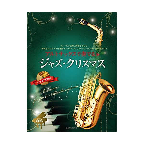 アルトサックスで奏でるジャズ・クリスマス(ピアノ伴奏譜&amp;ピアノ伴奏CD付)1 . そりすべり/2 . 恋人たちのクリスマス/3 . 赤鼻のトナカイ/4 . きよしこの夜/5 . ウィンター・ワンダーランド/6 . 恋人がサンタ・クロ...