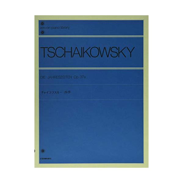 チャイコフスキー 四季 Op.37a(解説付)1 . 1月 炉ばたで/2 . 2月 謝肉祭/3 . 3月 ひばりの歌/4 . 4月 松雪草/5 . 5月 五月の夜/6 . 6月 舟歌/7 . 7月 刈り入れの歌/8 . 8月 とり入れ/9 ...