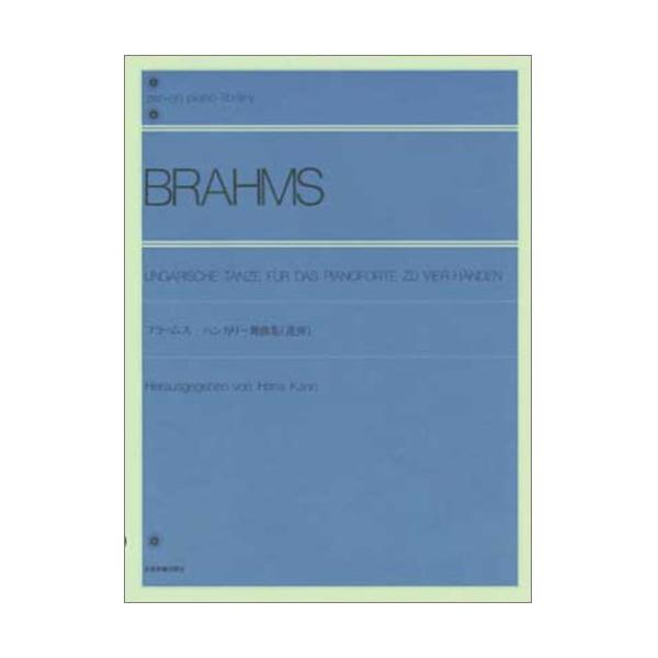 ブラームス ハンガリー舞曲集(連弾)1 . ハンガリー舞曲 第1番/2 . ハンガリー舞曲 第2番/3 . ハンガリー舞曲 第3番/4 . ハンガリー舞曲 第4番/5 . ハンガリー舞曲 第5番/6 . ハンガリー舞曲 第6番/7 . ハン...